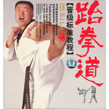 跆拳道:晋级标准教程(BOOK+3DVD)【正版图书】