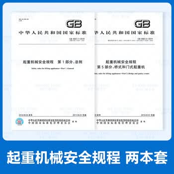 全新正版  GB 6067.1-2010+GB 6067.5-2014 起重机械安全规程  中国标准出版社