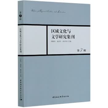 区域文化与文学研究集刊(第7辑)