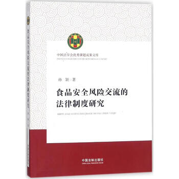 食品安全风险交流的法律制度研究
