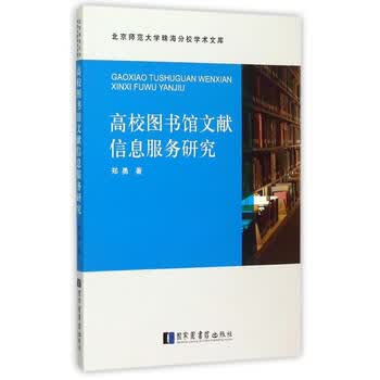 高校图书馆文献信息服务研究B1