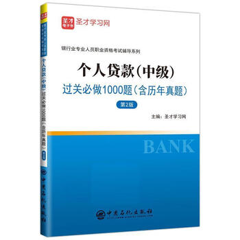 个人贷款（中级）过关必做1000题；含历年真题 9787511450432 中国石化出版社 圣才学习