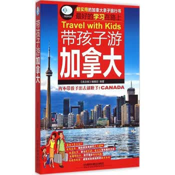 带孩子游加拿大 《亲历者》编辑部 编  书籍