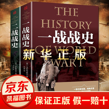 【领劵29-20】一战全史+二战全史  追踪一战二战惊世谜团还原经典战全貌还原军事历史图书籍第二次世