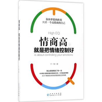 情商高,就是把情绪控制好