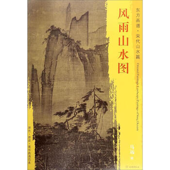 风雨山水图 (宋)马远 绘 书籍