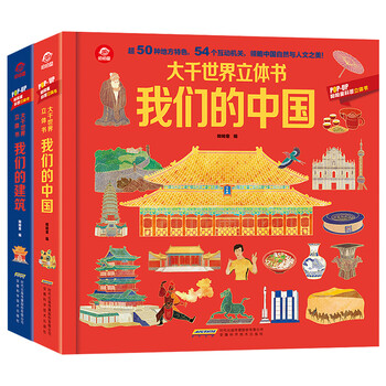 大千世界立体书 我们的建筑 我们的中国 3D立体翻翻书 可自选 3-12岁儿童幼儿地理科普百科大全书 全2册 我们的中国+我们的建筑
