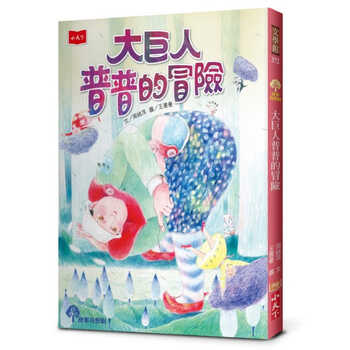 预售 周姚萍 大巨人普普的冒险 小天下