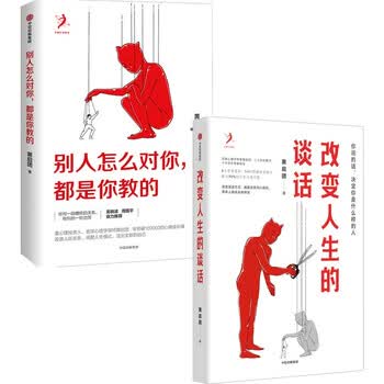改变人生的谈话+别人怎么对你都是你教的（京东套装共2册）