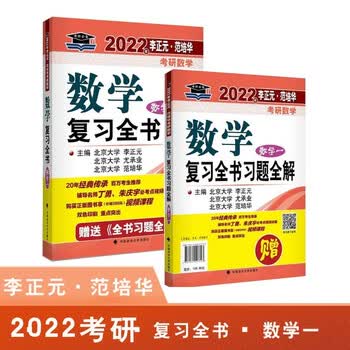 2022年李正元·范培华考研数学数学复习全书.数学一