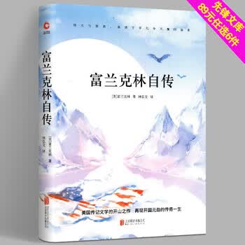 先锋经典文库：富兰克林自传 精装典藏 与《林肯传》《卡内基自传》《洛克菲勒自传》并称美国四大传记