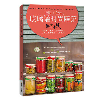低盐+健康，玻璃罐时尚腌菜自己做 甘智荣