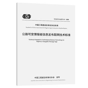 公路可变情报板信息发布联网技术标准（T/CECS G：Q75-01—2020）