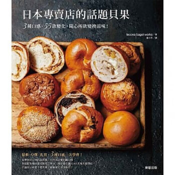 现货正版 原版进口图书 日本专卖店的话题贝果3种口感、55款变化 17 东贩