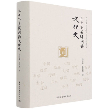 三十个关键词的文化史(精)