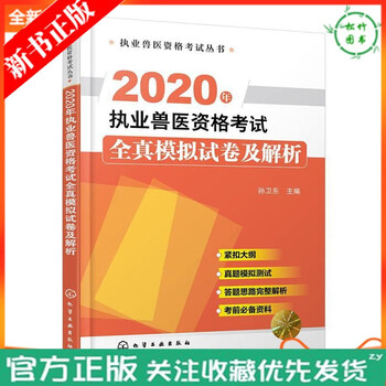 2020年新版全国兽医职业资格证考试用书教材书执业兽医师全科类全真模拟试卷及解析畜牧业基础书籍大全中