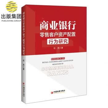 商业银行零售客户资产配置行为研究