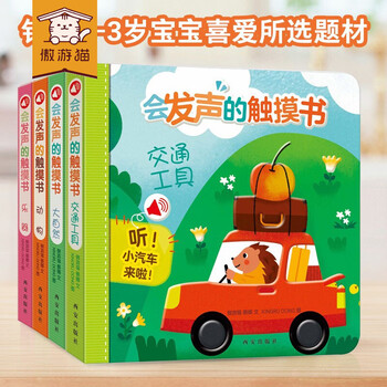 乐乐趣旗舰店傲游猫会发声的触摸书共4册发声书幼儿认知启蒙0-3岁听什么声音中英双语婴儿童宝宝早教启蒙