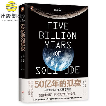 50亿年的孤寂