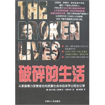 破碎的生活:从家庭暴力受害者走向冷血杀手过程全记录 布莱克本,孙四孟