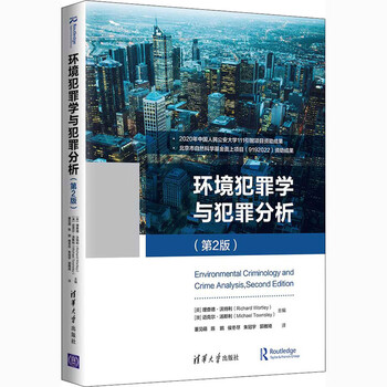 环境犯罪学与犯罪分析(第2版) 图书