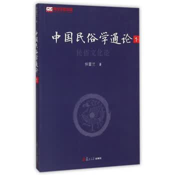 中国民俗学通论(1民俗文化论)