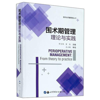 围术期管理理论与实践/医院全质量管理丛书
