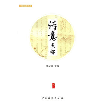 诗意成都旅游/地图  图书