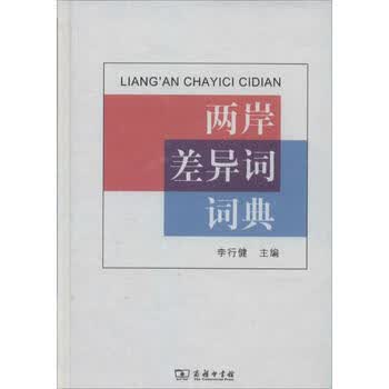 两岸差异词词典 李行健 书籍