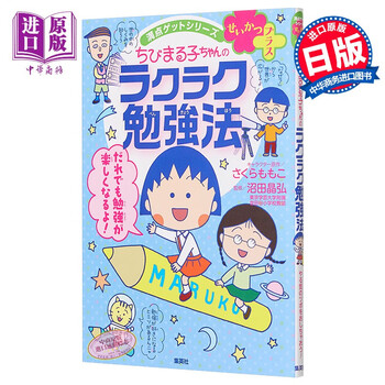 樱桃小丸子的舒适学习法 日文原版 満点ゲットシリーズ せいかつプラスちびまる子ちゃんのラクラク勉強法