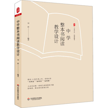 中学整本书阅读教学设计 刘祥 编 书籍