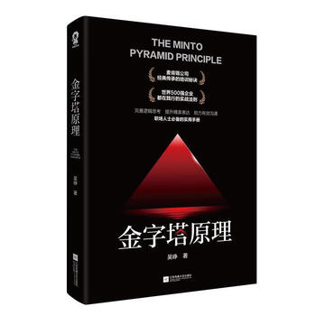 金字塔原理 吴峥 江苏凤凰文艺出版社 管理