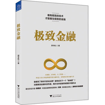 极致金融 郭宇航 浙江大学出版社