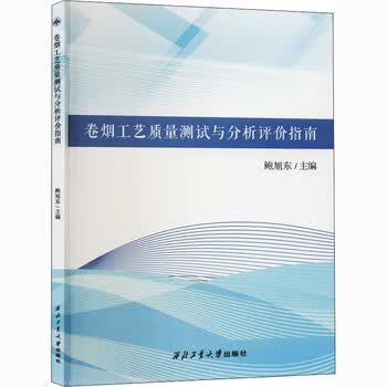 卷烟工艺质量测试与分析评价指南 图书