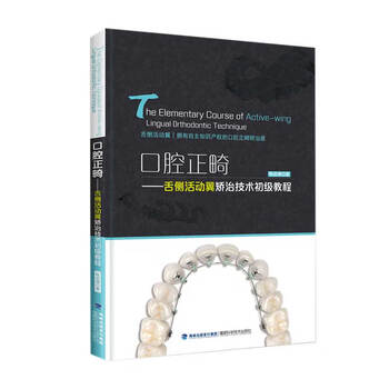 口腔正畸-舌侧活动翼矫治技术初级教程