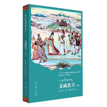 文成公主(汉藏)/中国藏戏八大经典丛书