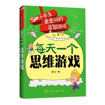 每天一个思维游戏/小学生最爱玩的益智游戏 童心