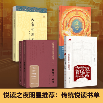 悦读之夜推荐传统书籍(套装4本）