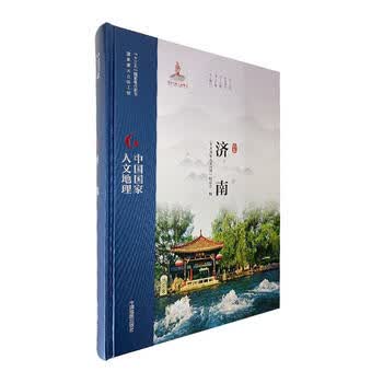 济南  9787520412162 中国地图出版社