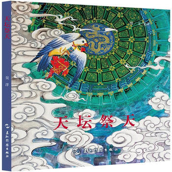 趣游京城系列-天坛祭天 [3-6岁] [Communing at the Temple of Hea