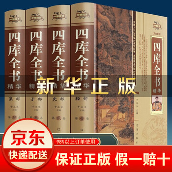 四库全书正版 全套4册 精装文白对照白话版完整无删减 四库全书