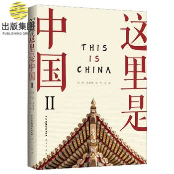 这里是中国(Ⅱ)