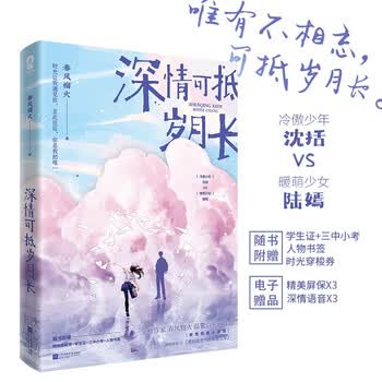 深情可抵岁月长 (春风榴火代表作 网络原名：重回我爸当校草那几年)