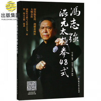冯志强混元太极拳48式