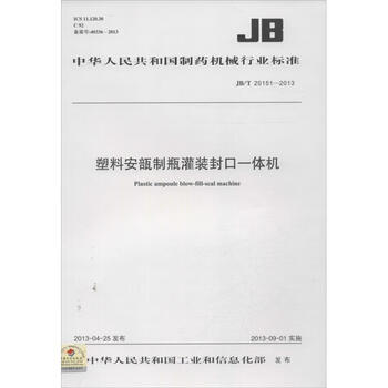塑料安瓿制瓶灌装封口一体机