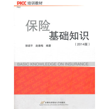 PICC培训教材保险基础知识（2014版） 郭颂平、赵春梅