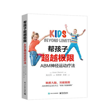 帮孩子极限:ABM神经运动疗法