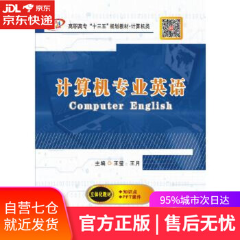 【正版图书】计算机专业英语 王莹王月 西安电子科技大学出版社