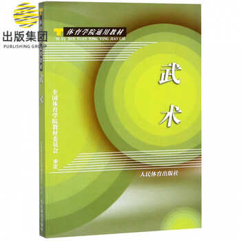 武术(体育学院通用教材)