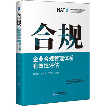 合规 企业合规管理体系有效性评估 图书